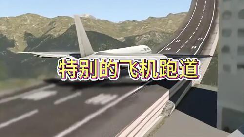 飞机跑道竟然还可以这样设置