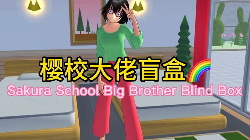【鸡精】《樱花校园模拟器》樱校大佬盲盒/粉丝数参考于ks