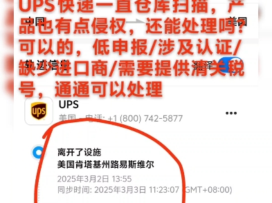 UPS快递一直仓库扫描,产品也有点侵权,还能处理吗?可以的,低申报/...