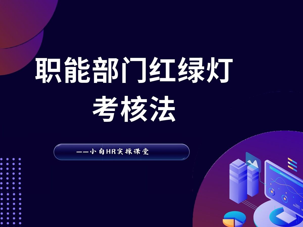 红绿灯考核法,助力工作高效管理—小白HR实操课堂67