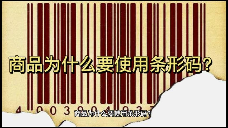 商品为什么要使用条形码?