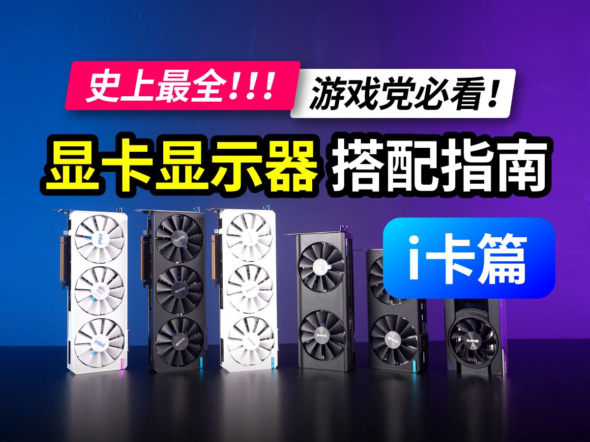 显卡显示器搭配指南 intel显卡篇 游戏党必看!Arc A770 A750 A580 A...