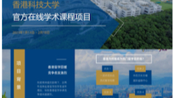 2023年寒假香港科技大学线上学术课程招生中