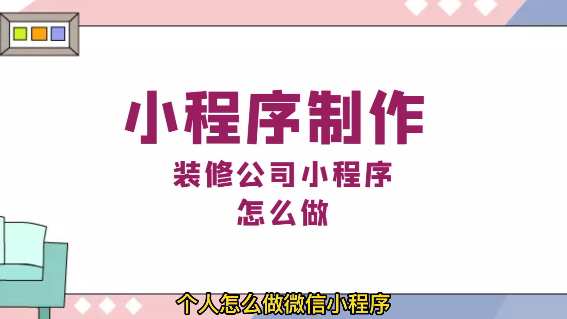 微信里的小程序怎么做,怎么做个装修行业相关的小程序