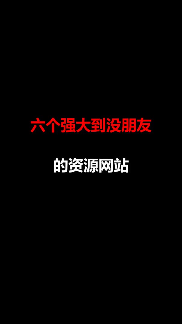六个强大到没朋友的资源网站 #python #作品推广