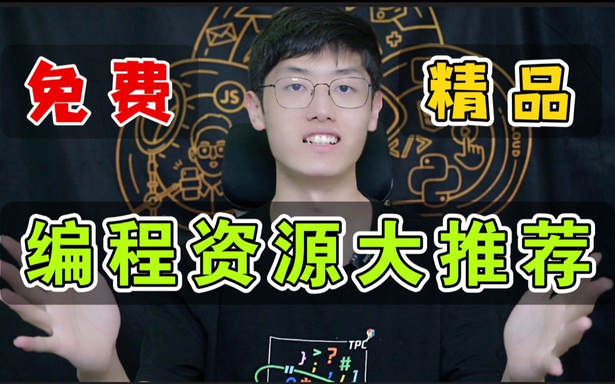 我私藏的10个神级编程资源,远超培训机构!程序员免费学习资源整合...