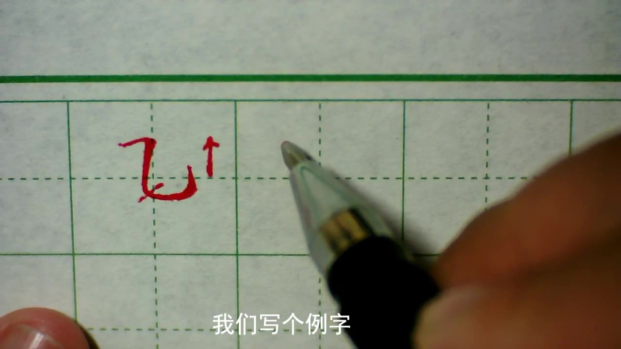 楷书基础笔画,“横折弯勾”的书写方法,硬笔书法教学课程第16节