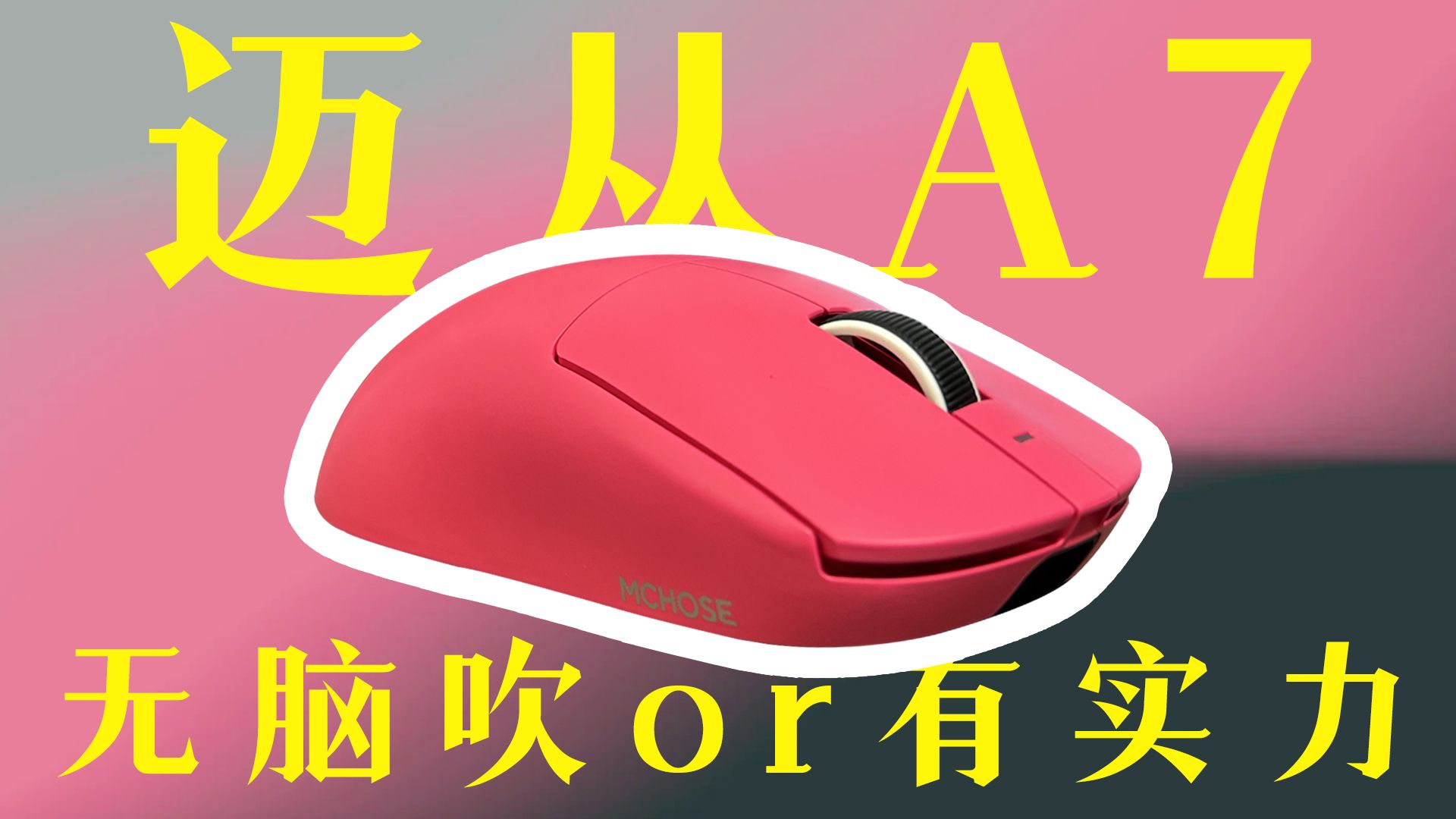 【鼠标测评】再次首发?迈从A7Ultra到底在搞什么飞机?