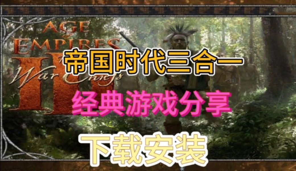 ...推荐,酋长争霸,亚洲王朝,pc中文电脑游戏《附下载链接》_童年回忆
