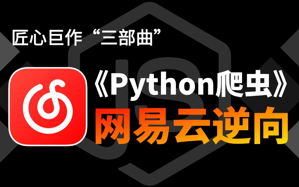 国庆强推!“网易云JS三部曲”实战—曲单首音乐抓取、js逆向综合、加...