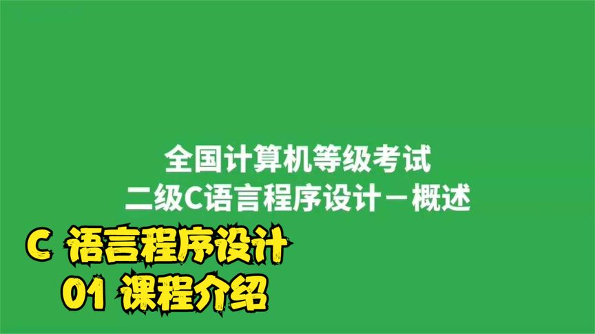 C 语言程序设计 01 课程介绍