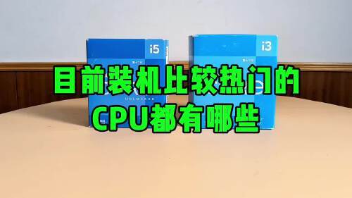 目前装机比较热门的CPU有哪些?