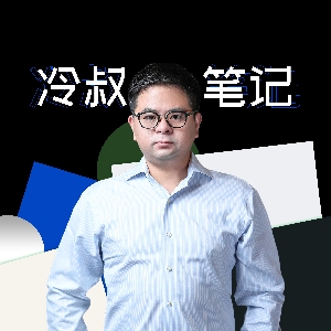 冷叔笔记 