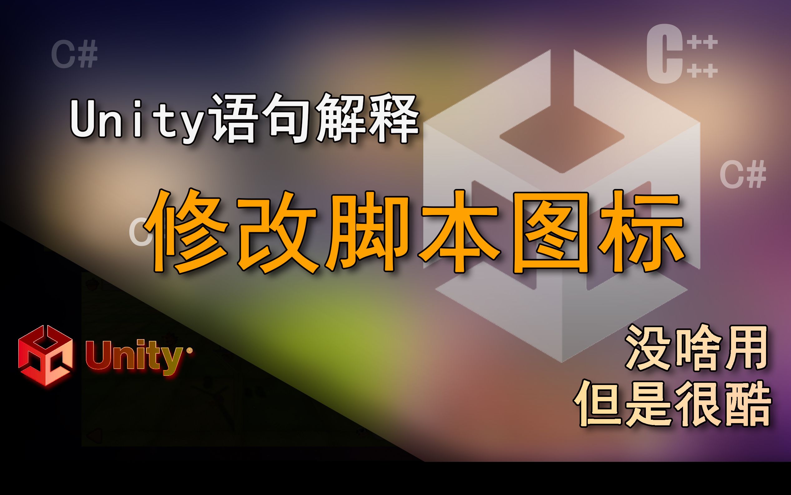 Unity语句解释 没啥用但很酷的图标(修改脚本图标)