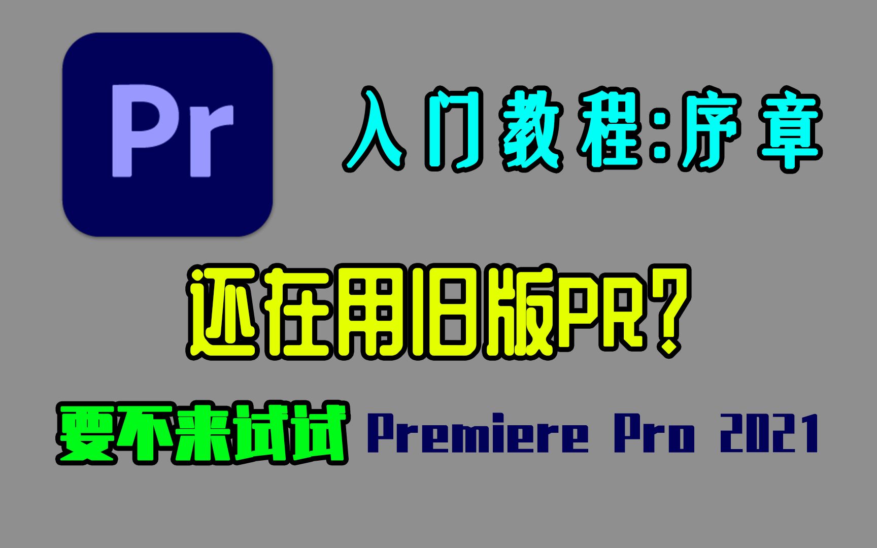 【PR入门教程01】如何安装卸载PR?