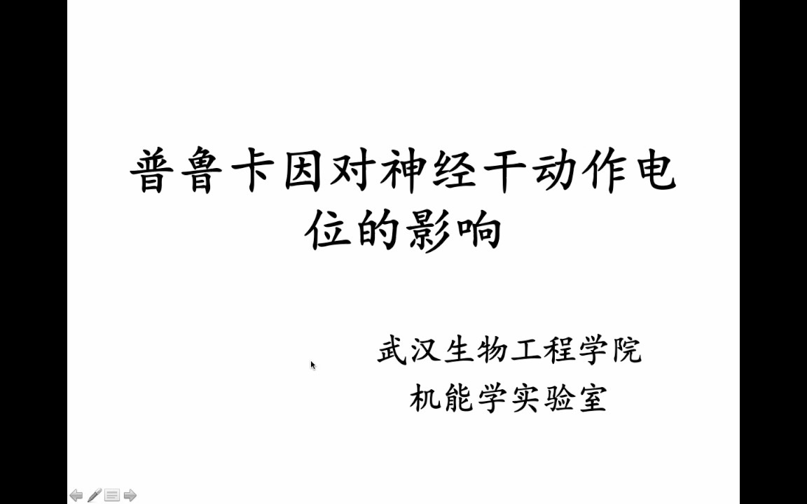 药理学实验1:普鲁卡因对神经干动作电位的影响