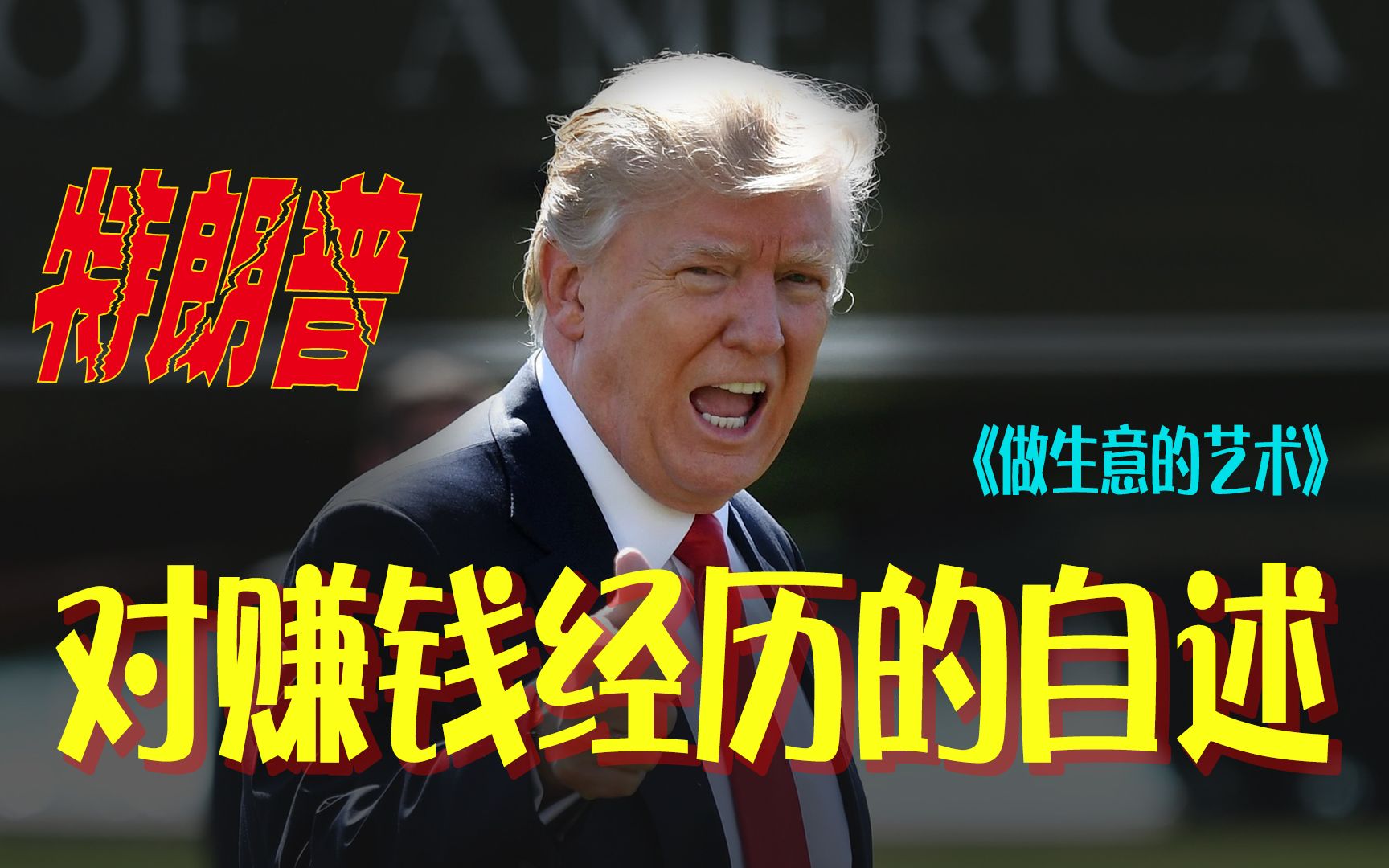 特朗普在做美国总统前写过很多本书,你知道吗?《做生意的艺术》