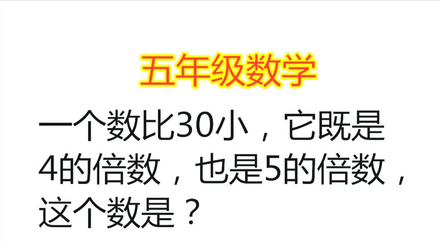 一个数比30小,它既是4的倍数,也是5的倍数,这个数是多少?