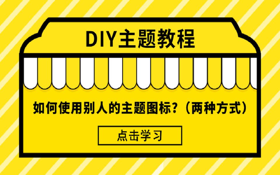 【DIY主题教程】如何应用别人的主题图标(两种方式)!