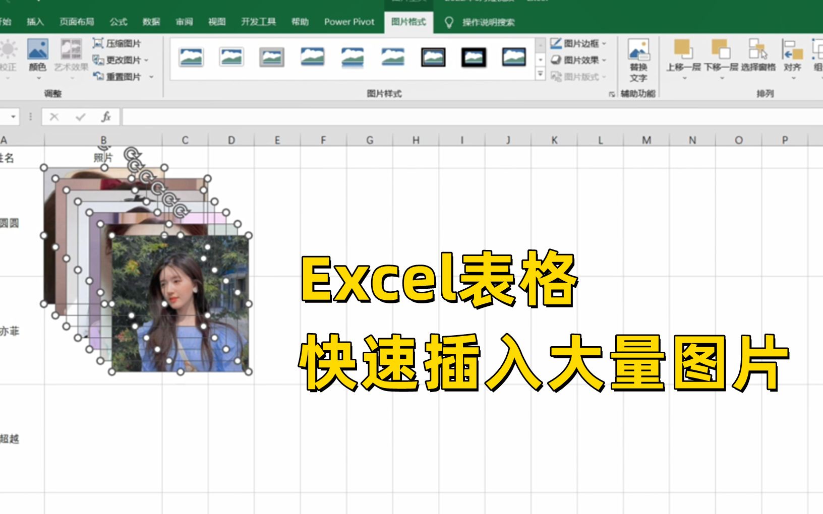 Excel表格插入大量图片,一键批量完成!