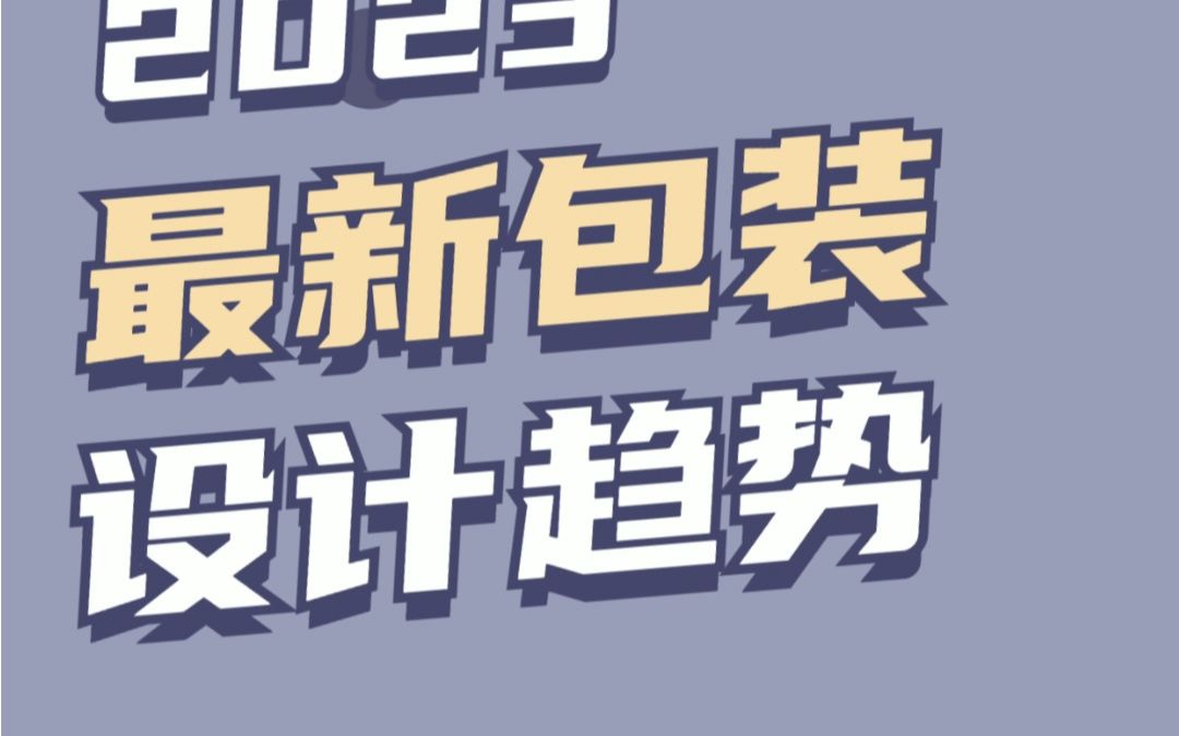 2023最新包装设计趋势