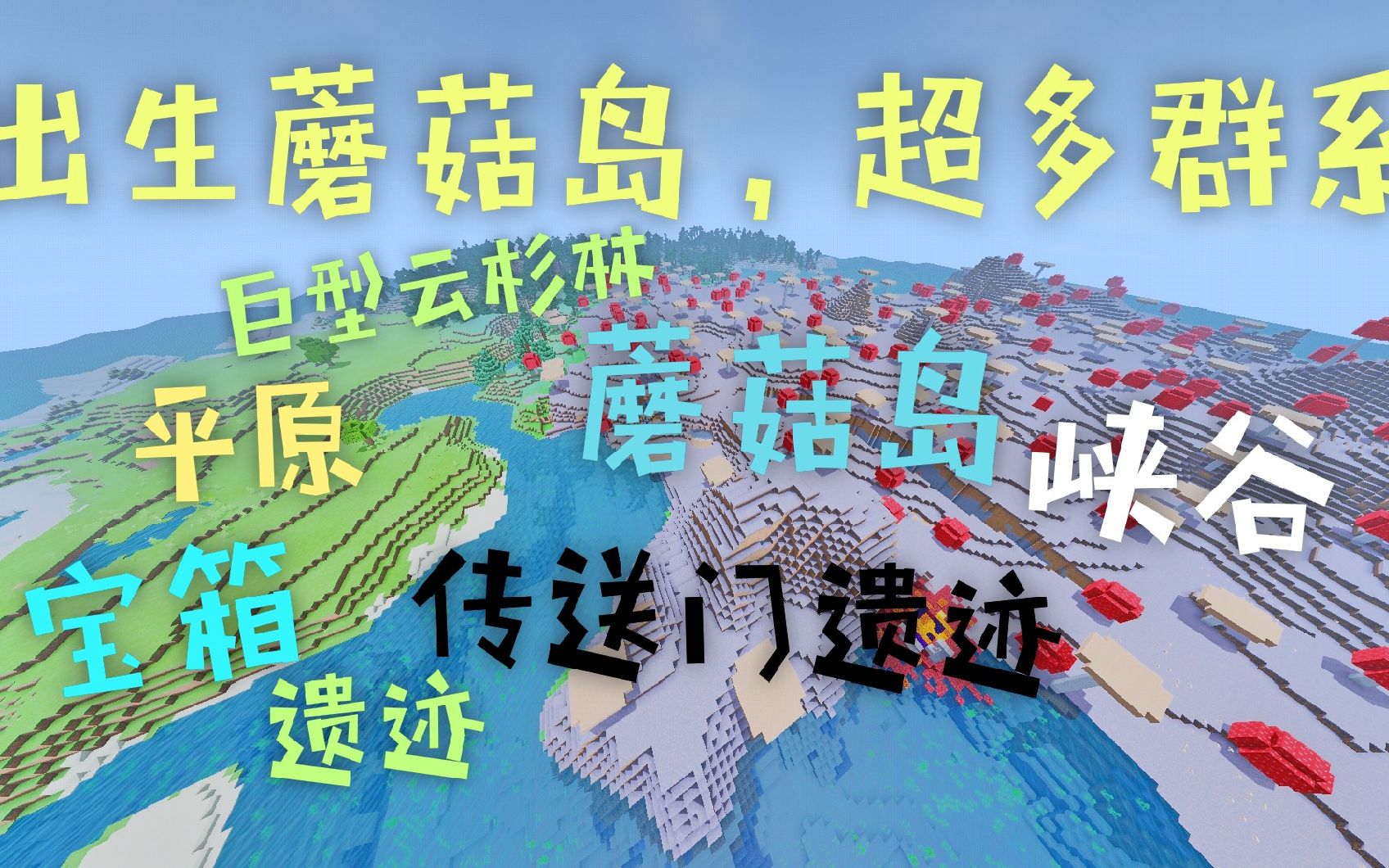 【Minecraft】出生蘑菇岛,超多群系,种子推荐第四期