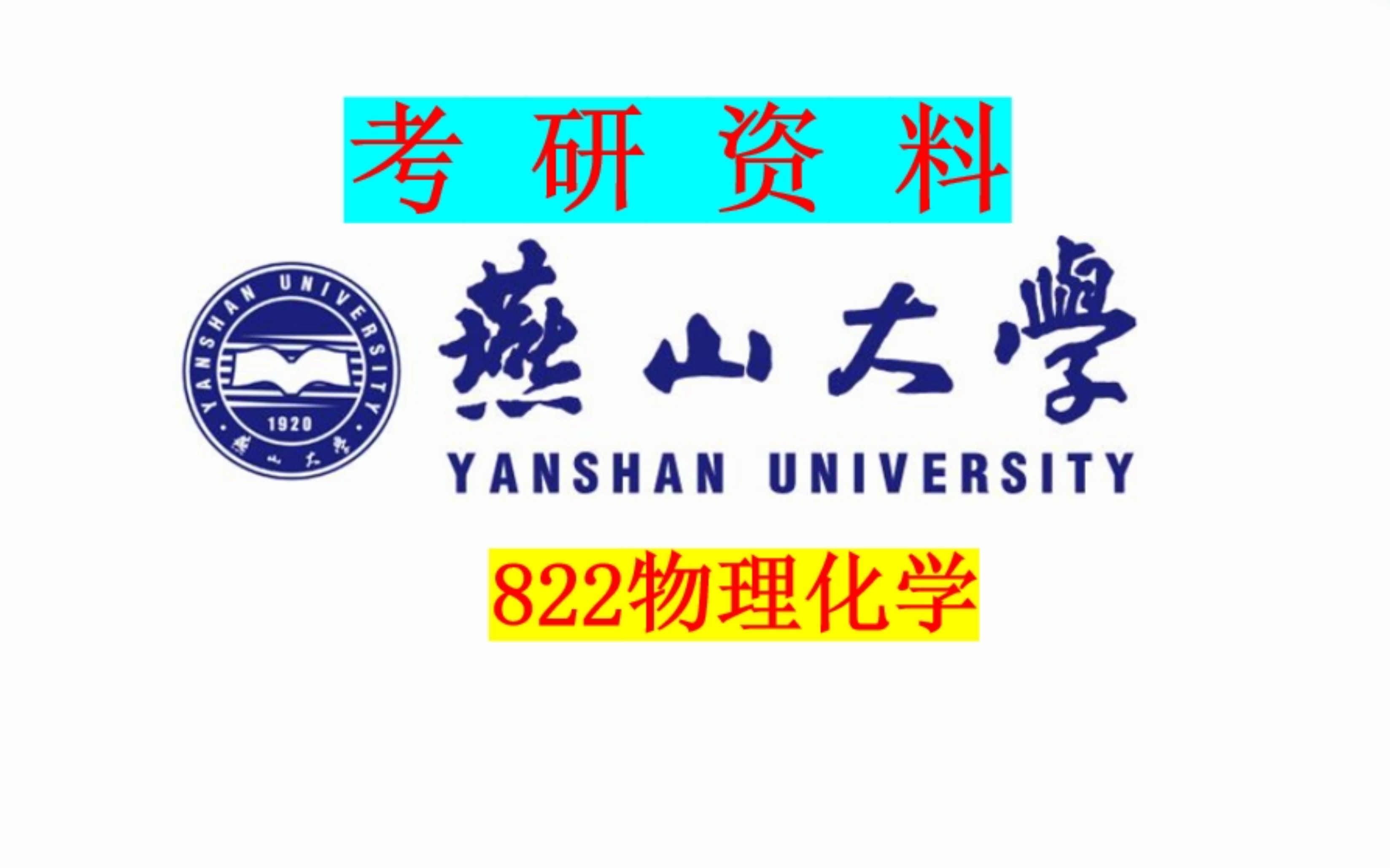 燕山大学822物理化学考研资料介绍