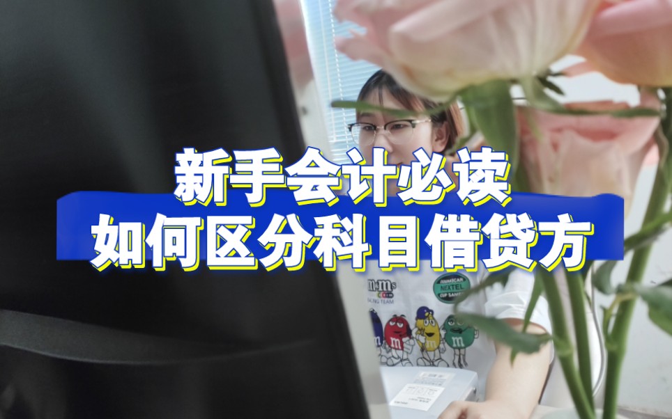 新手会计必备实操干货,如何快速区分会计科目借贷方向