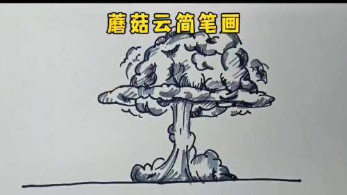 蘑菇云简笔画画法来了