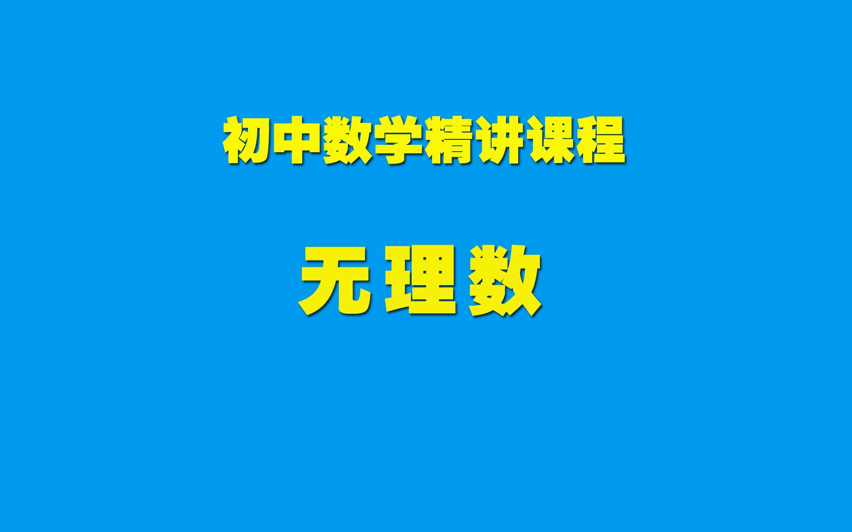 初中数学知识精讲6.3.4无理数