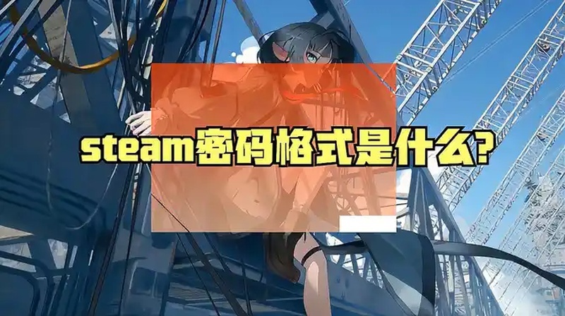 steam密码格式是什么?