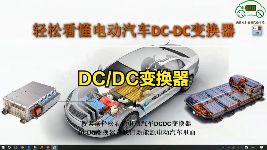 轻松学会电动汽车车载DCDC变换器!真简单!—新能源汽车维修培训