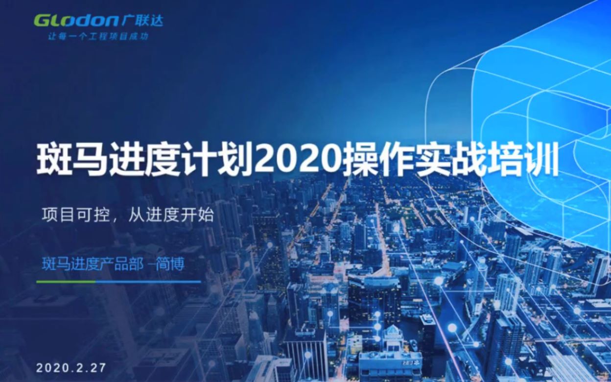 广联达斑马进度计划软件实操培训