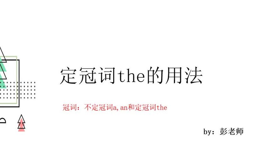 初一英语不定冠词the的用法