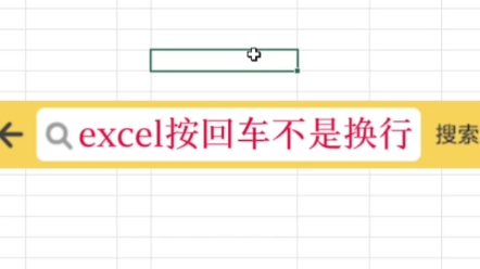 excel按回车却不是换行?#excel #office办公软件 #办公软件技巧