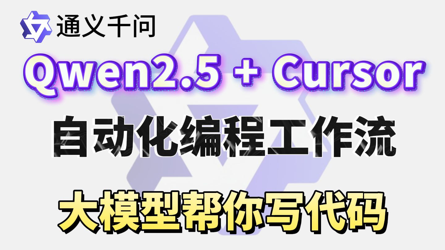 ...Coder接入Cursor,让大模型帮你写代码,轻松搞定开发!本地运行集成...