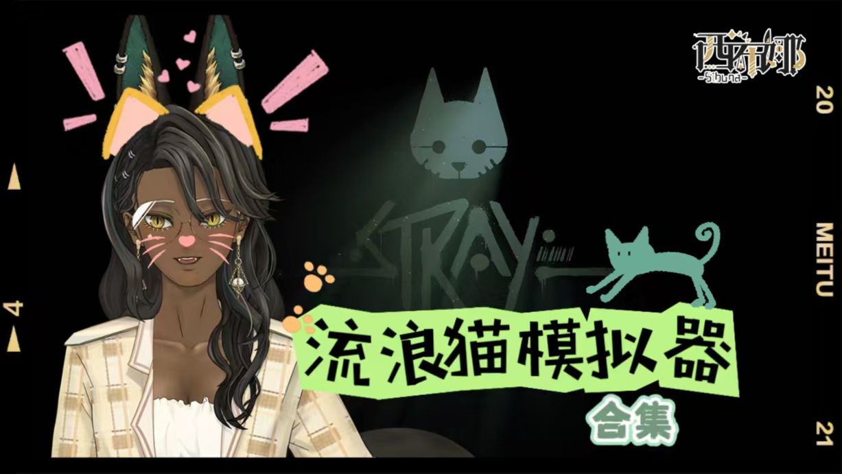 【STRAY流浪猫模拟器】不全的合集(更新中)
