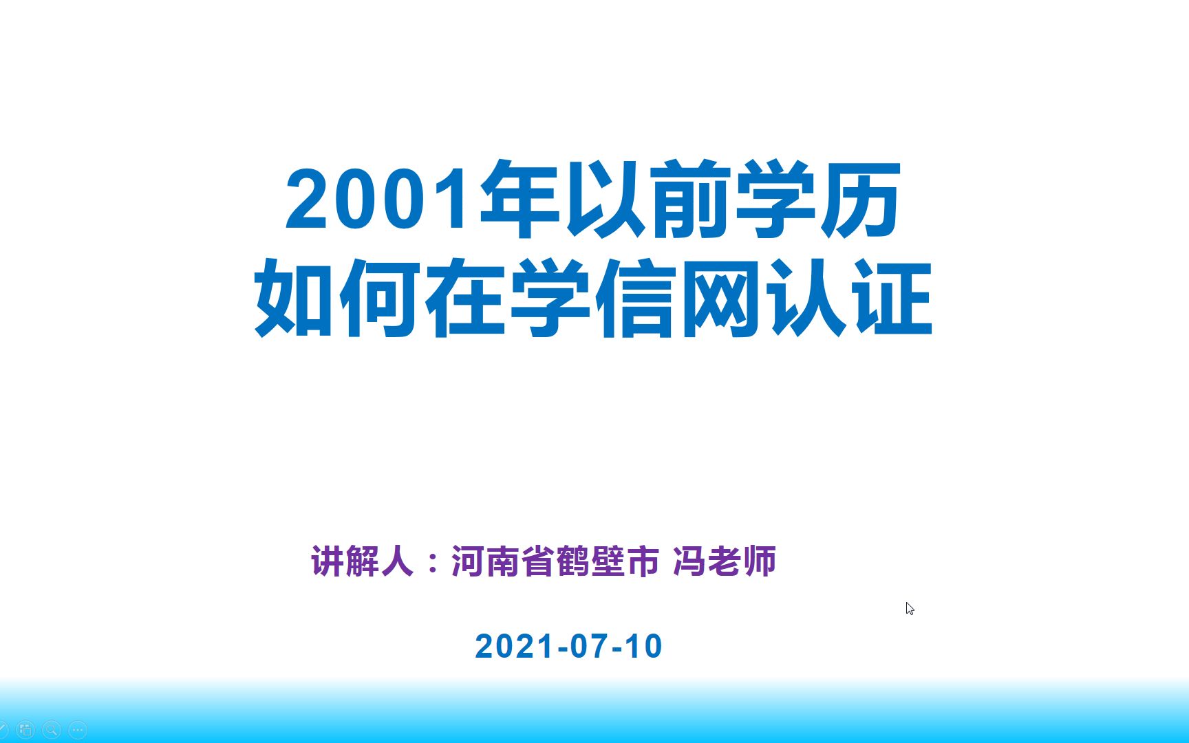 2001年以前的学历如何在学信网认证