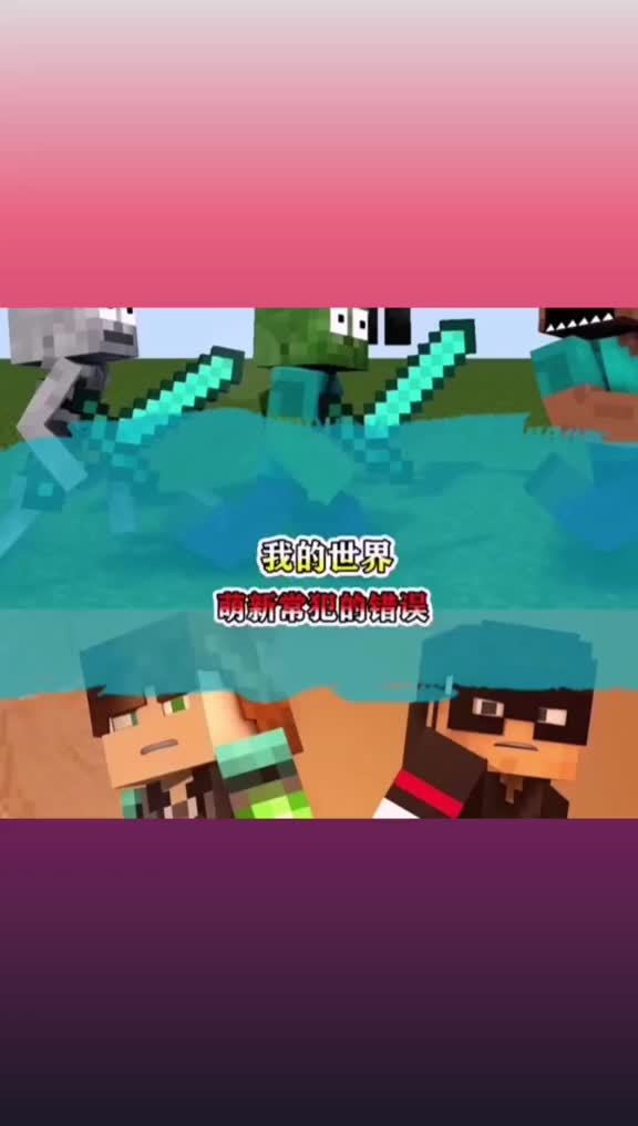 我的世界萌新常犯的错误#作品推广