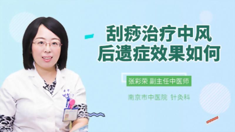 刮痧治疗中风后遗症效果如何