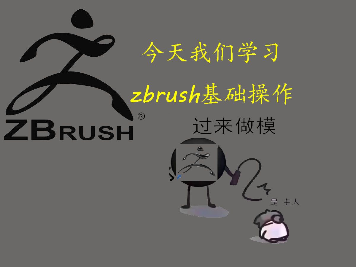 zbrush新手教程 如何设置UI界面和笔刷快捷键