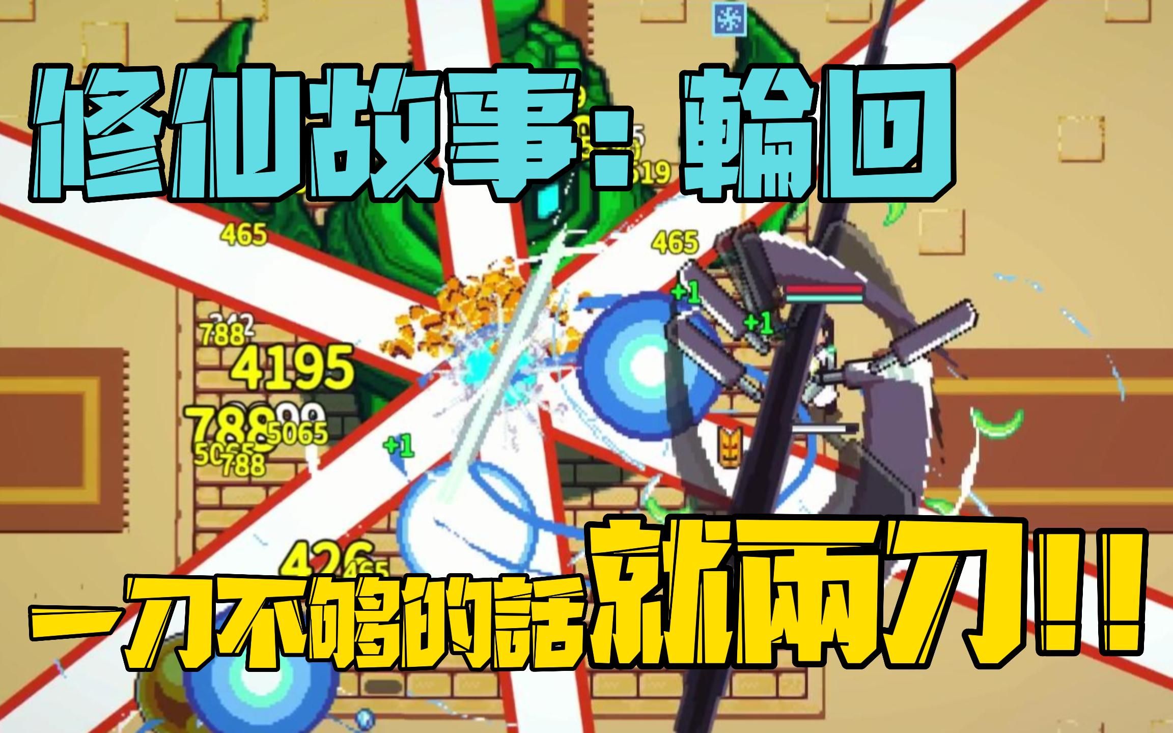 修仙故事: 轮回 cultivation story: reincarnation 朴实无华的体修 一刀不行 ...