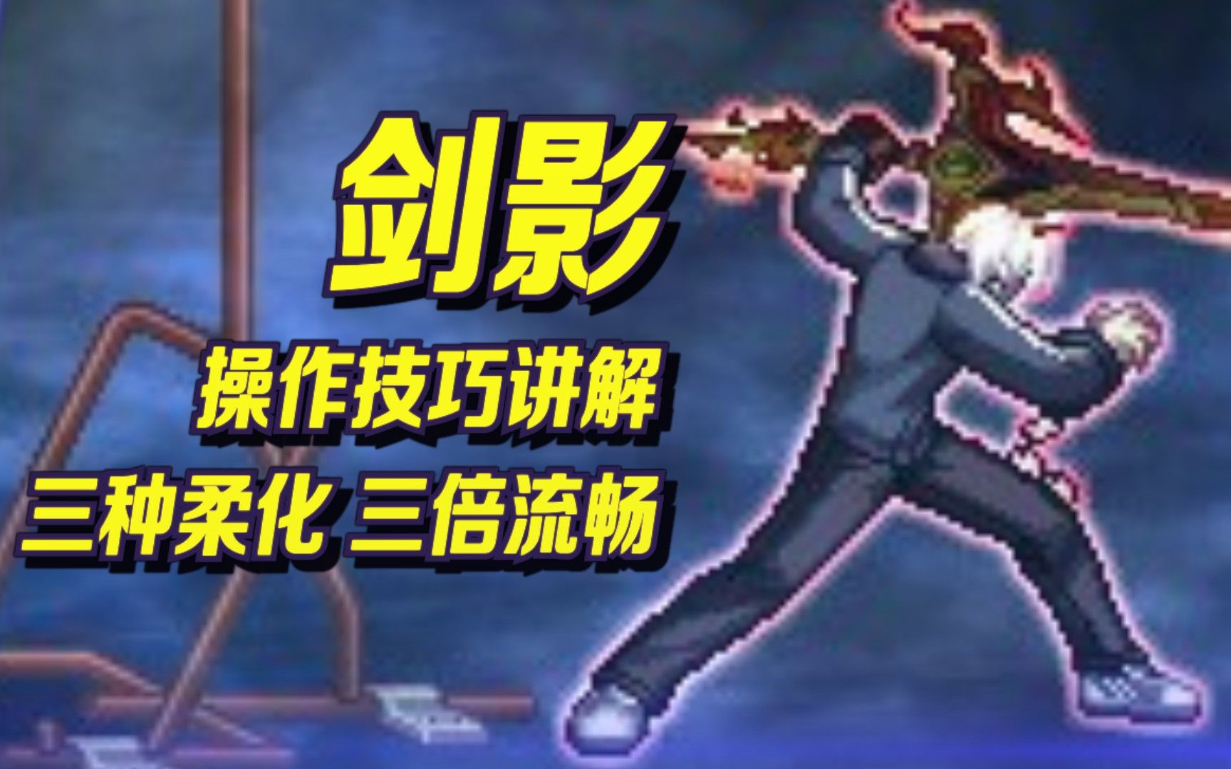 DNF:剑影玩起来很迟钝?三种柔化机制深度剖析