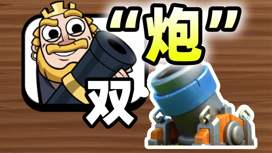 皇室战争:双“炮”卡组!越长越好