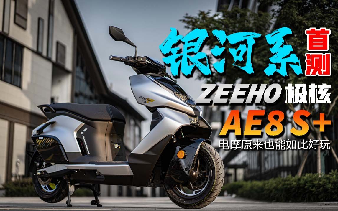 【车评】全银河系首测 极核AE8 S+——这才是高性能电摩应该有的样子