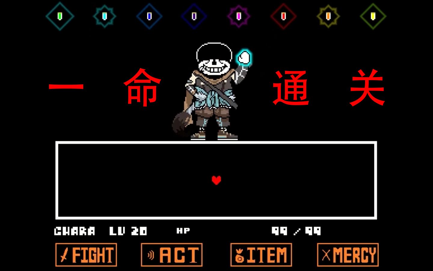 【Undertale AU】Ink!Sans Fight0.37.3一命通关