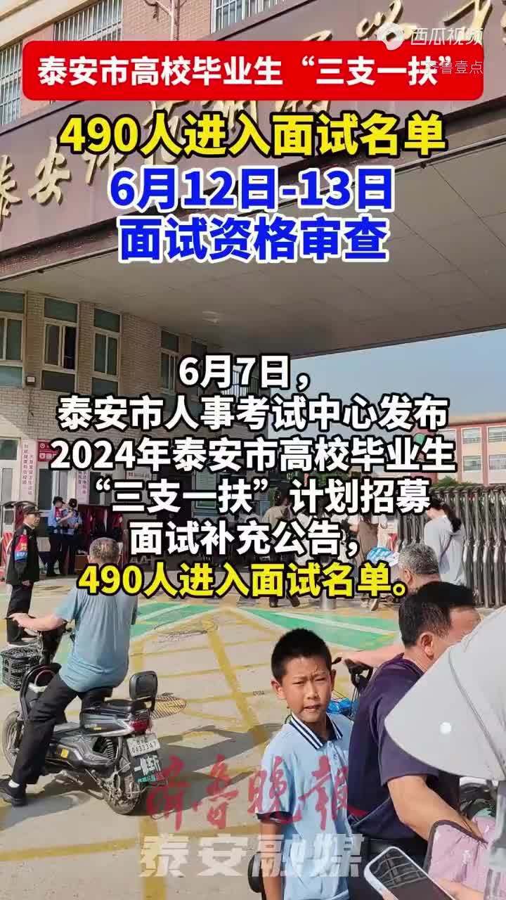 泰安市高校毕业生“三支一扶”490人进入面试名单 #三支一扶 #泰安...