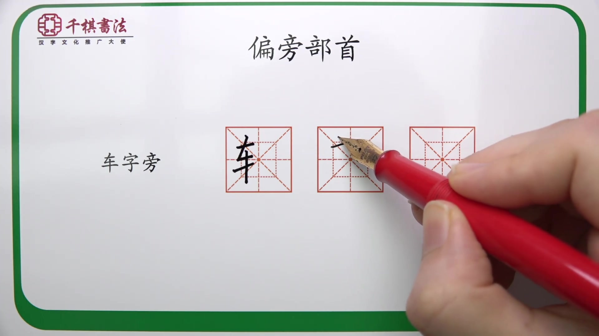 中国硬笔书法协会会员于老师教你车子旁的写法。