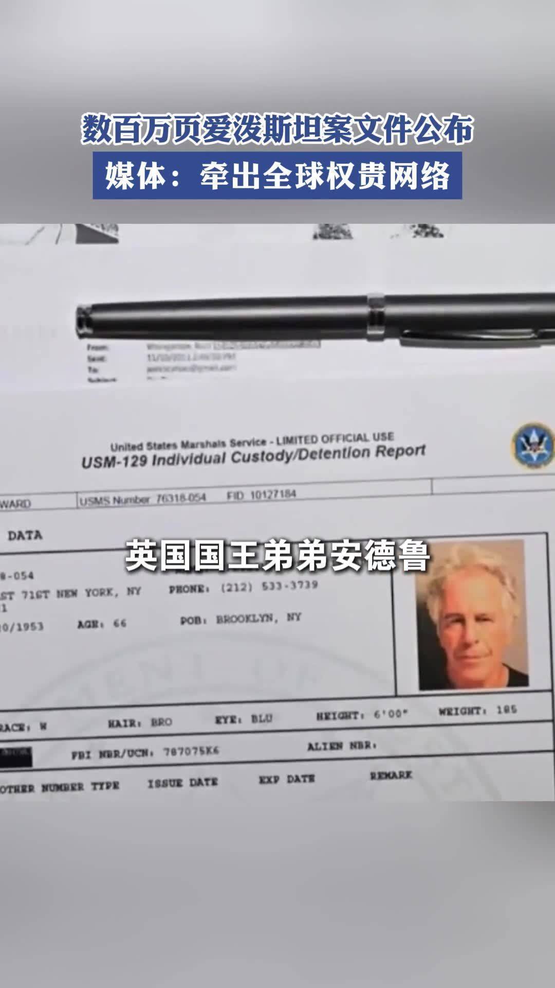 数百万页爱泼斯坦案文件公布 媒体:牵出全球权贵网络 