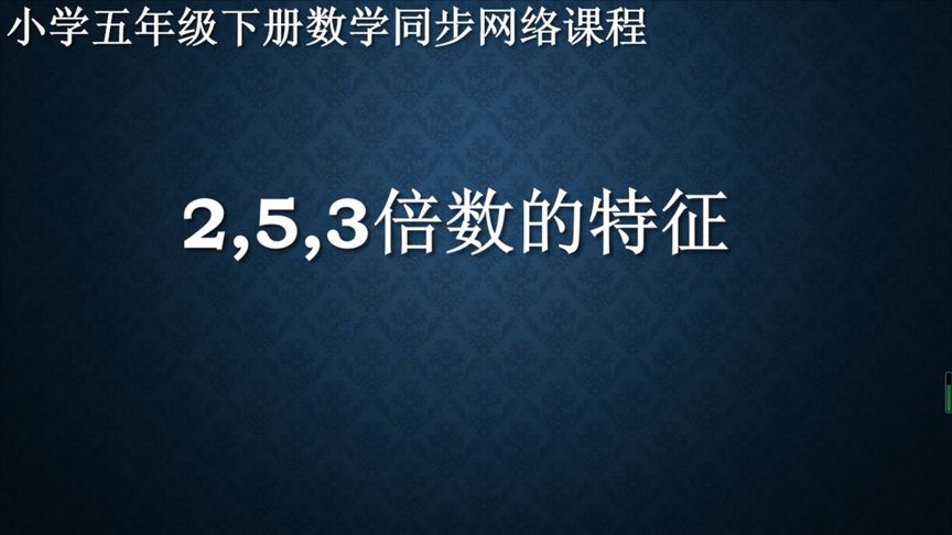第二单元02节 2,5,3倍数的特征,五年级下册数学寒假预习课程